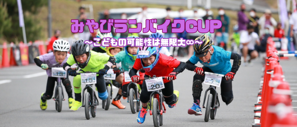 MRBC – みやびランバイクCUP